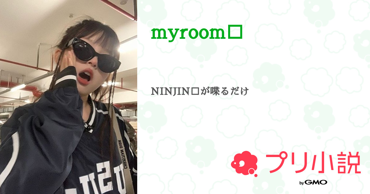 myroom🍀 - 全1話 【連載中】（NINJIN🥕さんの小説） | 無料スマホ夢小説ならプリ小説 byGMO